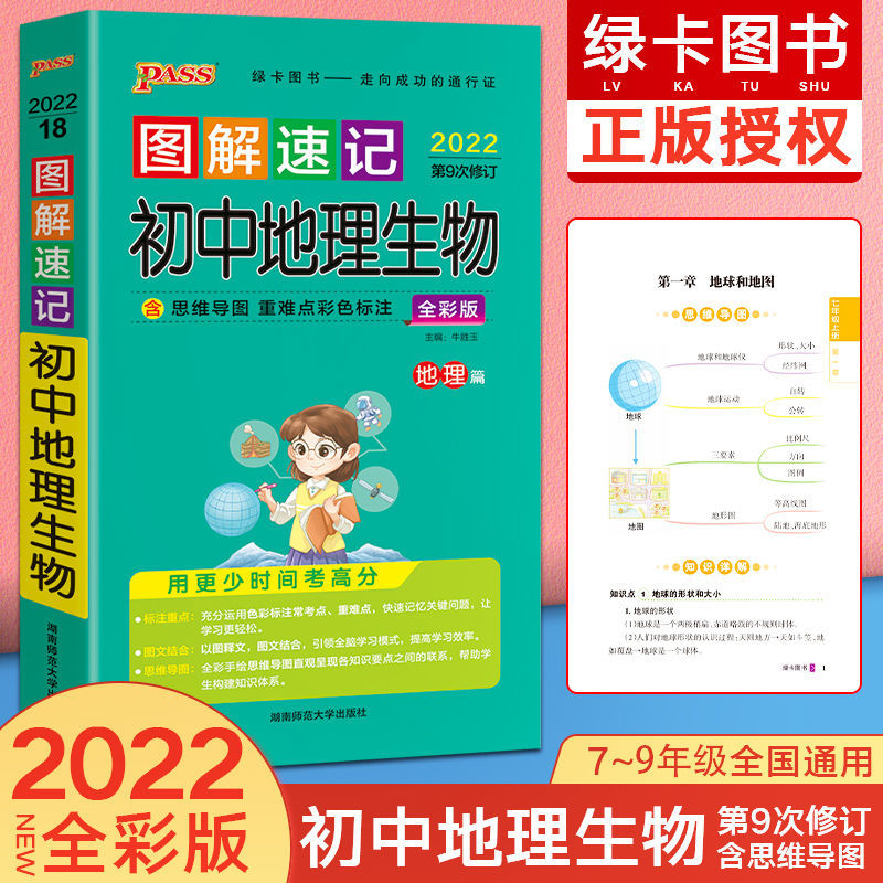 2022版图解速记初中语文数学英语生物化政史地七年级知识大全 初中地理生物合一本
