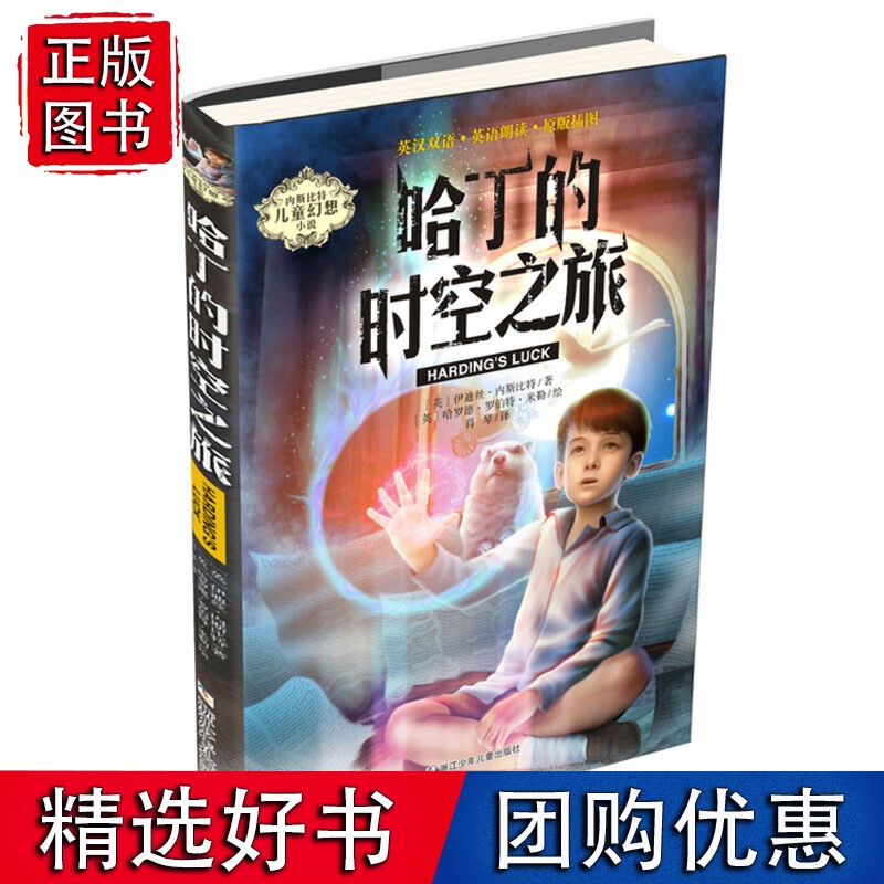 内斯比特儿童幻想小说：哈丁的时空之旅