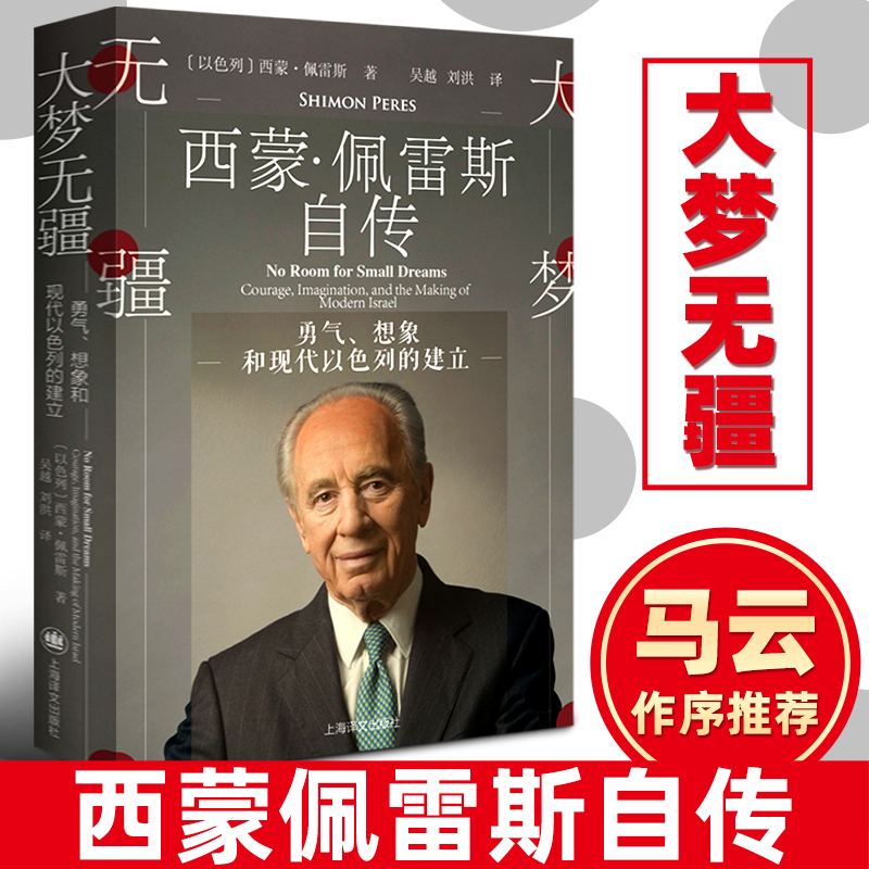 大梦无疆 勇气想象和现代以色列的建立 现货