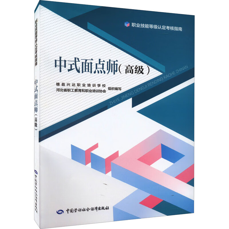 中式面点师(高级)