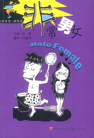 非常男女 马剑华 编译