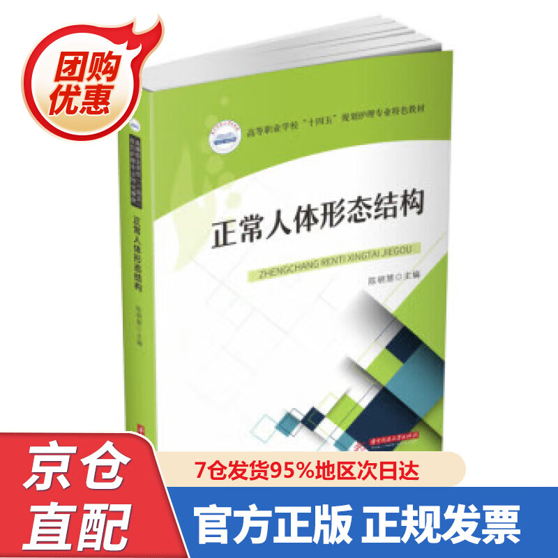 【新书】正常人体形态结构 978756807244 陈明慧 著 华中科技大学出版社