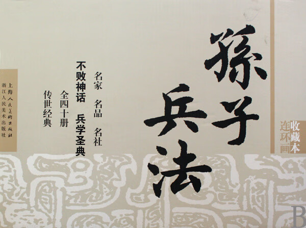孙子兵法(连环画收藏本共40册)(精)