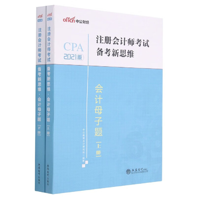 会计母子题(2021版上下)/注册会计师考试备考新思维