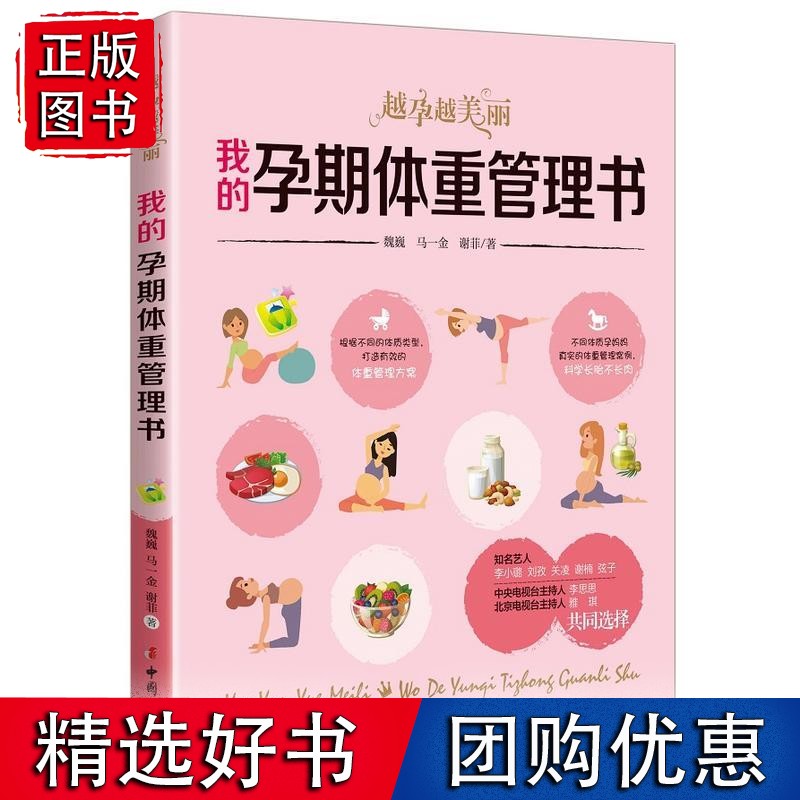 我的孕期体重管理书 : 越孕越美丽