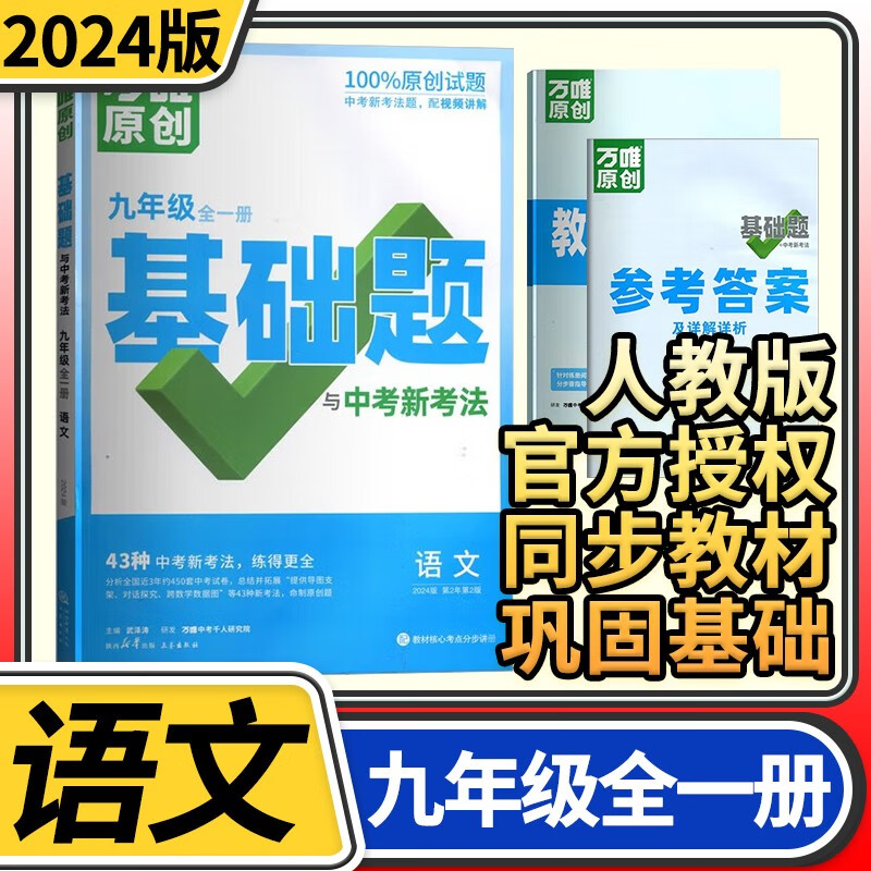 2024新版万唯中考基础题九年级 初中初三原创试题专题训练真题模拟试题重难题解法练习册辅导总复习万维资料书 九年级语文全一册人教版