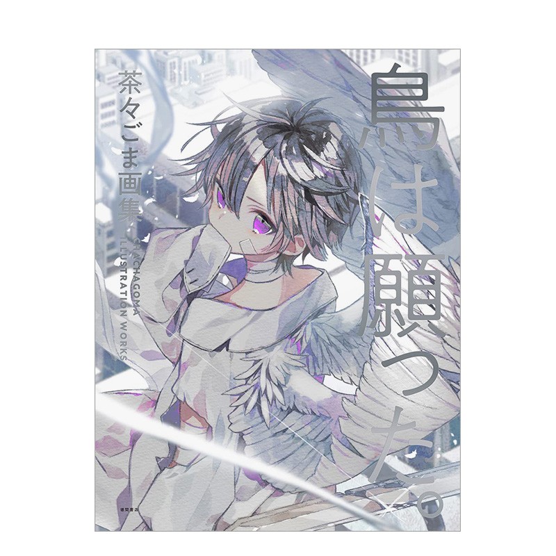 Tya_goma画集 鳥は願った 茶々ごま画集 日文原版进口插画作品集 善本图书