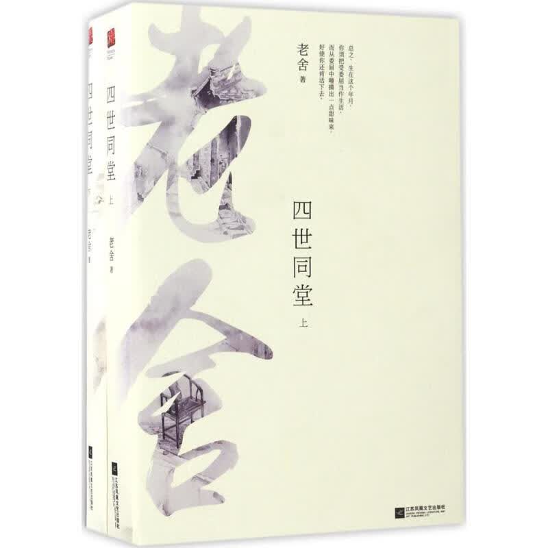 四世同堂 老舍  书籍