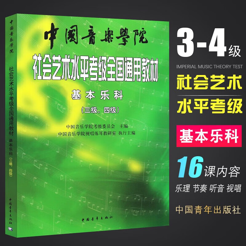 系列自选】中国音乐学院基本乐科考级教程 一二级 三四级 五六级 中国音乐学院社会艺术水平考级全国通用教材基本乐科音乐考级书籍 基本乐科(三级~四级)定价99元