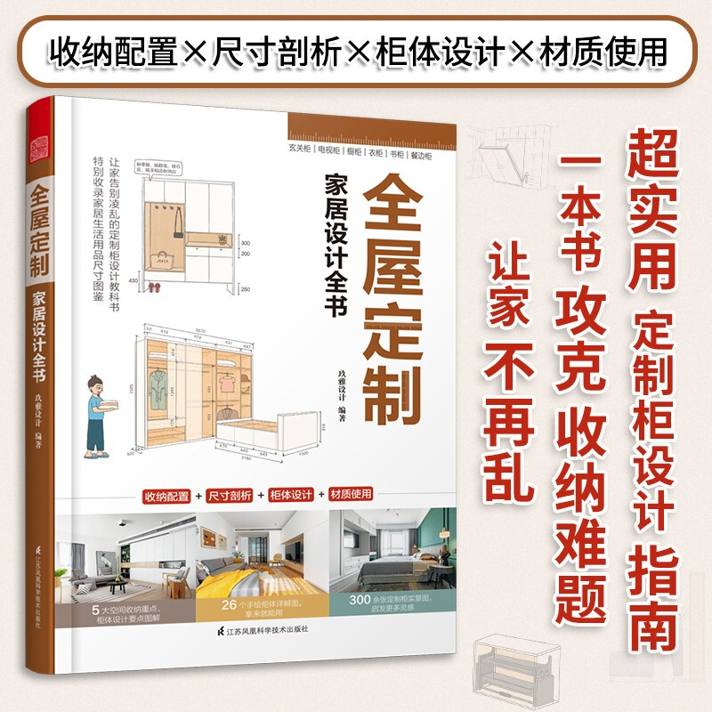 全屋定制家居设计全书（定制柜设计实用指南，攻克住宅收纳难题）玖雅设计 著