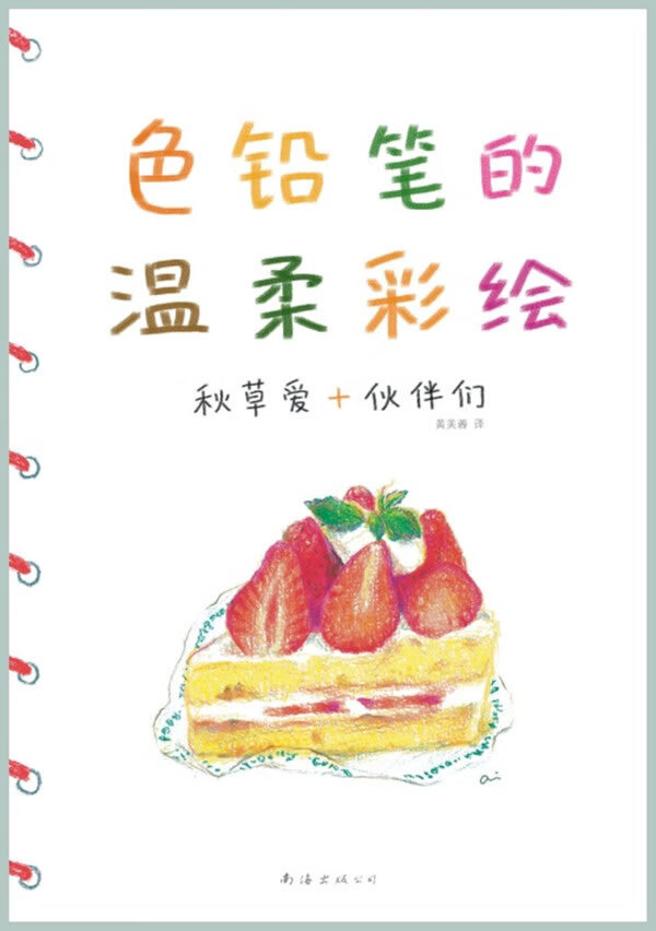 色铅笔的温柔彩绘