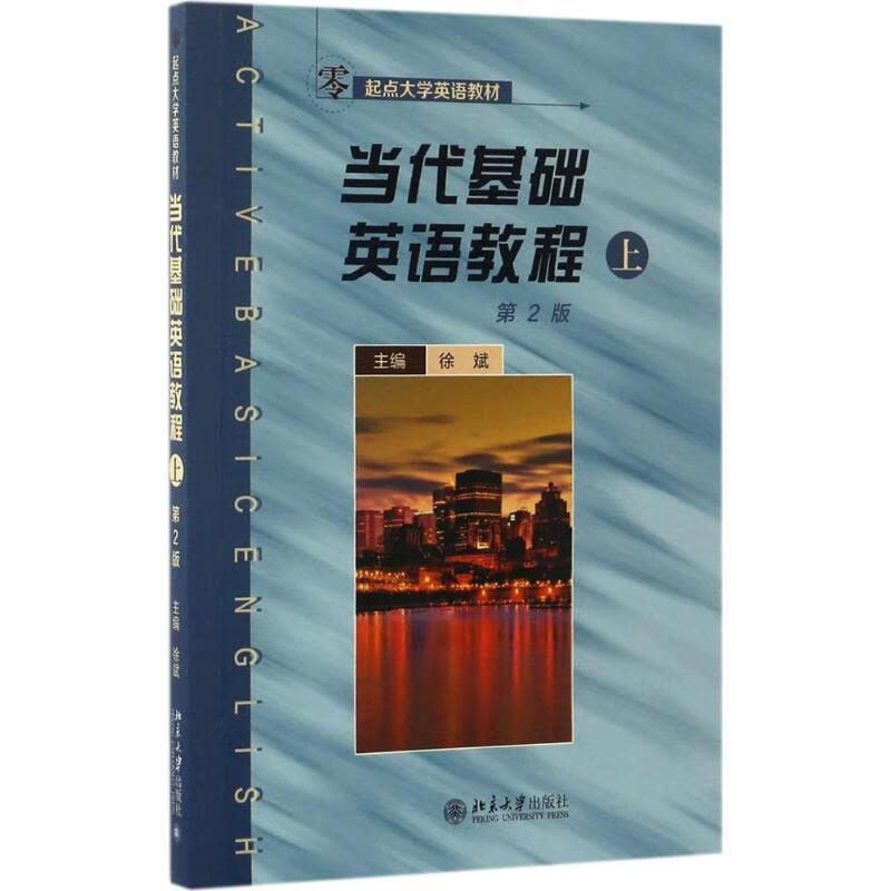 当代基础英语教程【好书，下单速发】