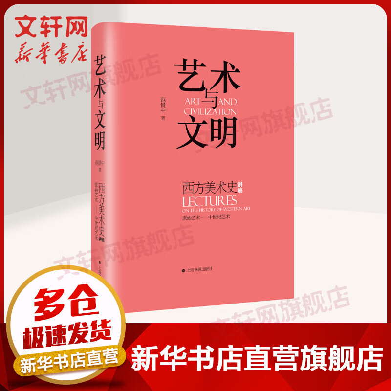 艺术与文明：西方美术史讲稿（原始艺术—中世纪艺术）