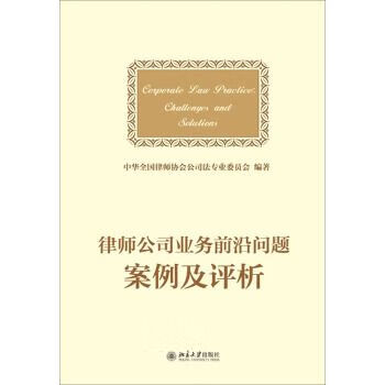 律师公司法业务前沿问题案例及评析
