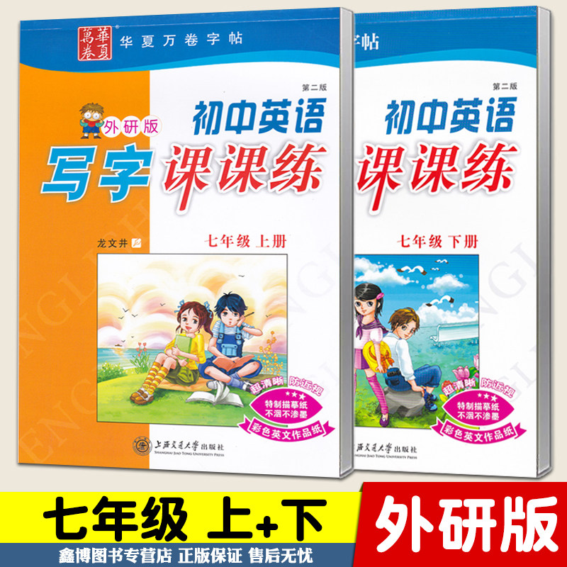 外研社英语七年级下册八年级上册下册外研版英语字帖国标体龙文井华夏万卷字帖初中英语写字课课练上海交通大学出版社 【七年级上+下册】外研版/国标体/全2本?赠作业本