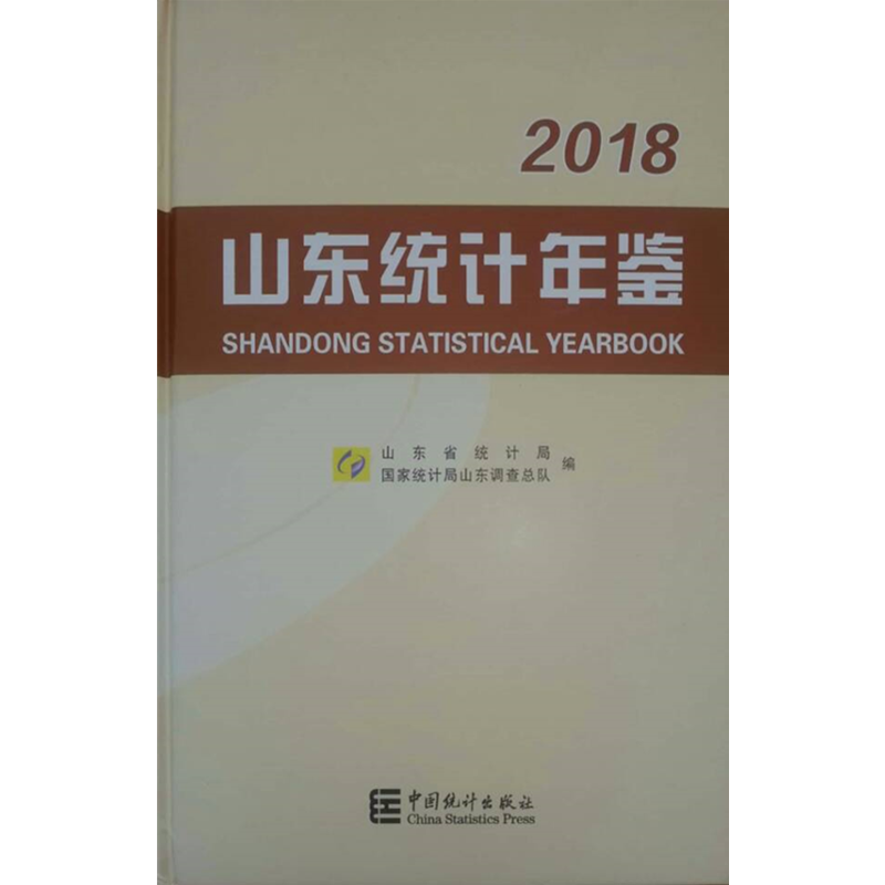 现货-2018山东统计年鉴