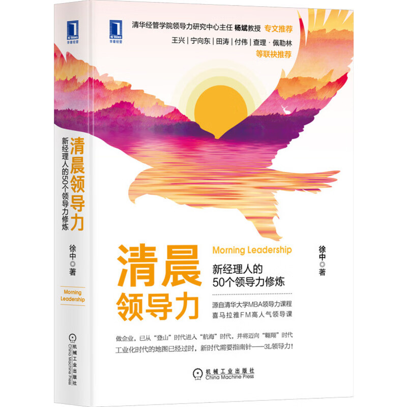 清晨领导力：新经理人的50个领导力修炼