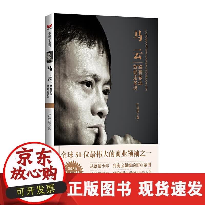 【现货】马云：路有多远就能走多远