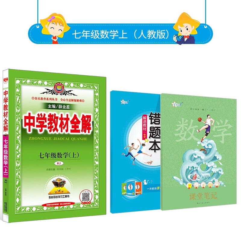 正规【学科自选】2021秋薛金星 中学教材全解 七年级上册语文数学英语全套人教版教材同步配七年级上册课本 上册 数学 人教版
