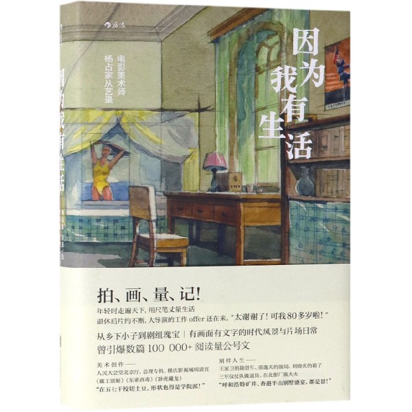 因为我有生活(电影美术师杨占家从艺录)(精)