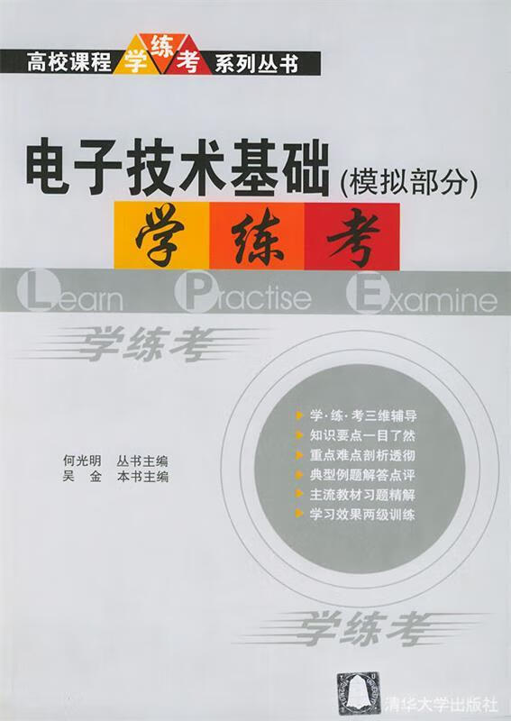 电子技术基础学练考 吴金 主编