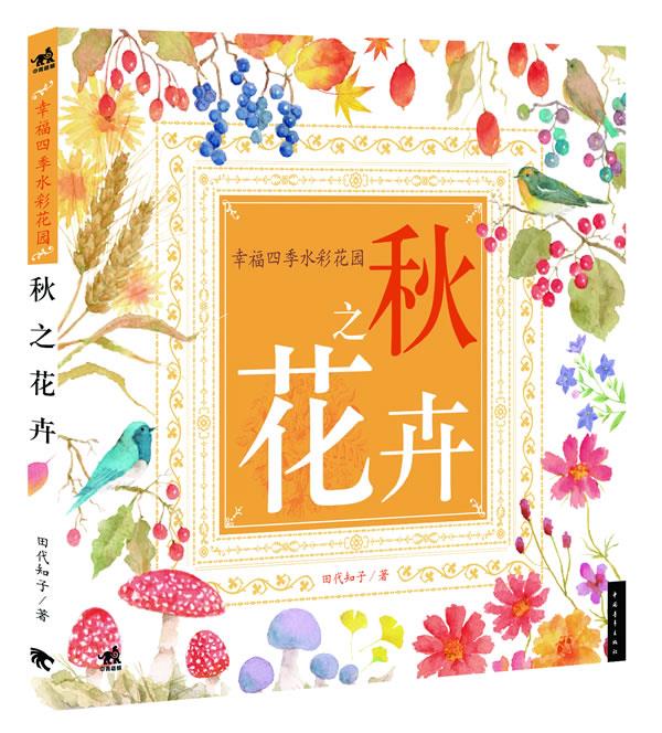 幸福四季水彩花园:秋之花卉
