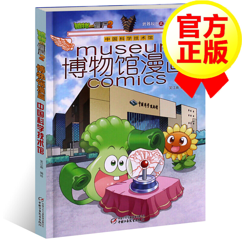 植物大战僵尸2博物馆漫画 中国科学技术馆 博物馆院 南京博物院续 吉品爆笑多格漫画7-12岁少儿童