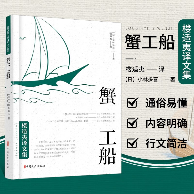 蟹工船 楼适夷译文集 日小林多喜二 日本社会派小说 外国文学日式文学作品 日本文学鉴赏 日语文学名著 日本文学爱好者读物 中国文史出版社