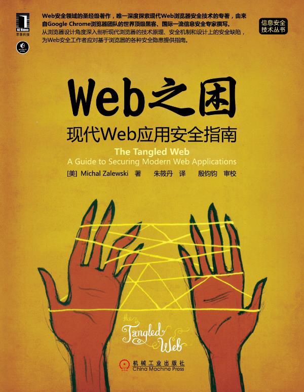Web之困:现代Web应用安全指南 (美)Michal Zalewski【书】