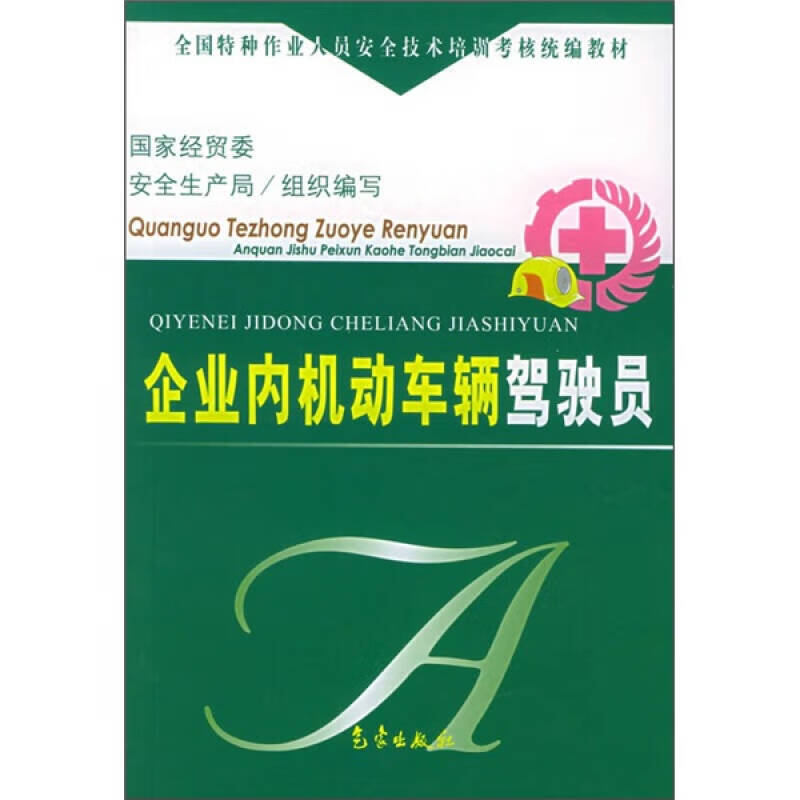 企业内机动车辆驾驶员【精选】
