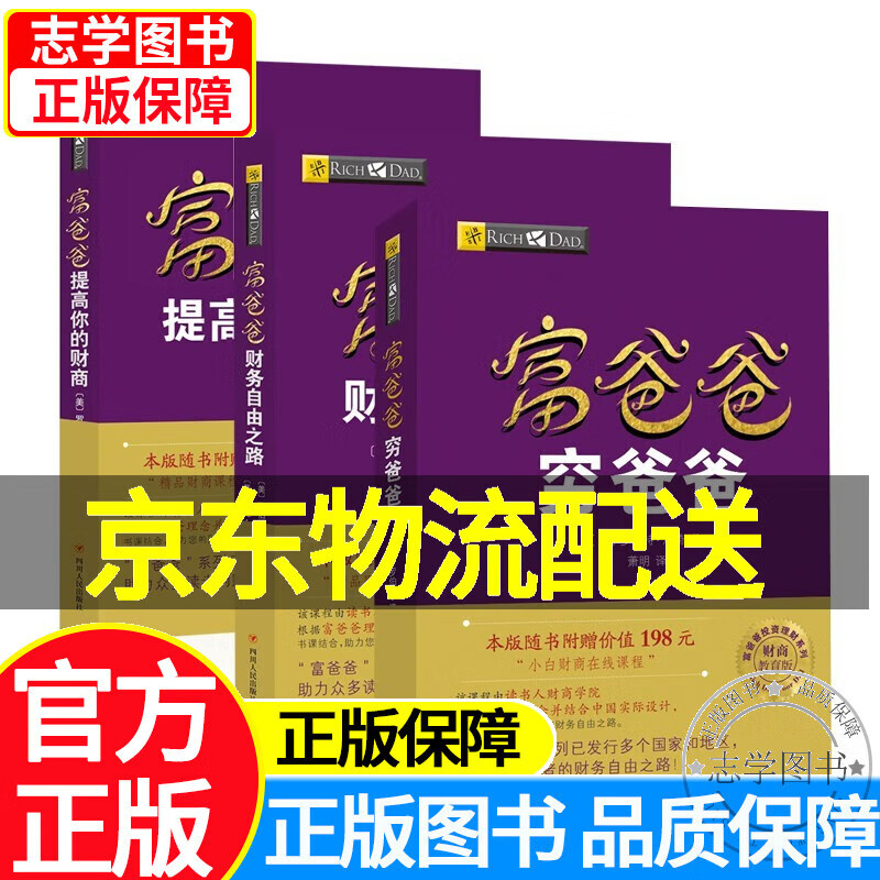 富爸爸穷爸爸套装3册（财商教育版+财务自由之路+提高你的财商）罗伯特·清崎 经管投资理财
