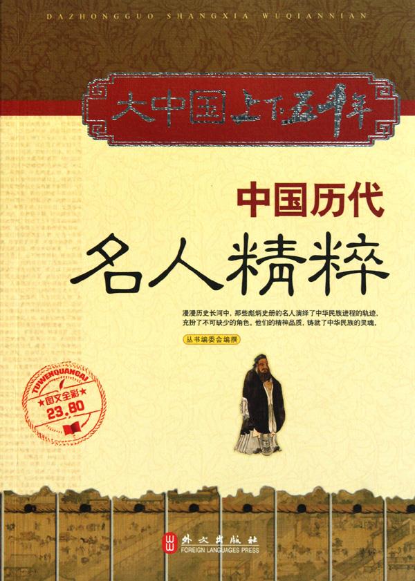 中国历代名人精粹
