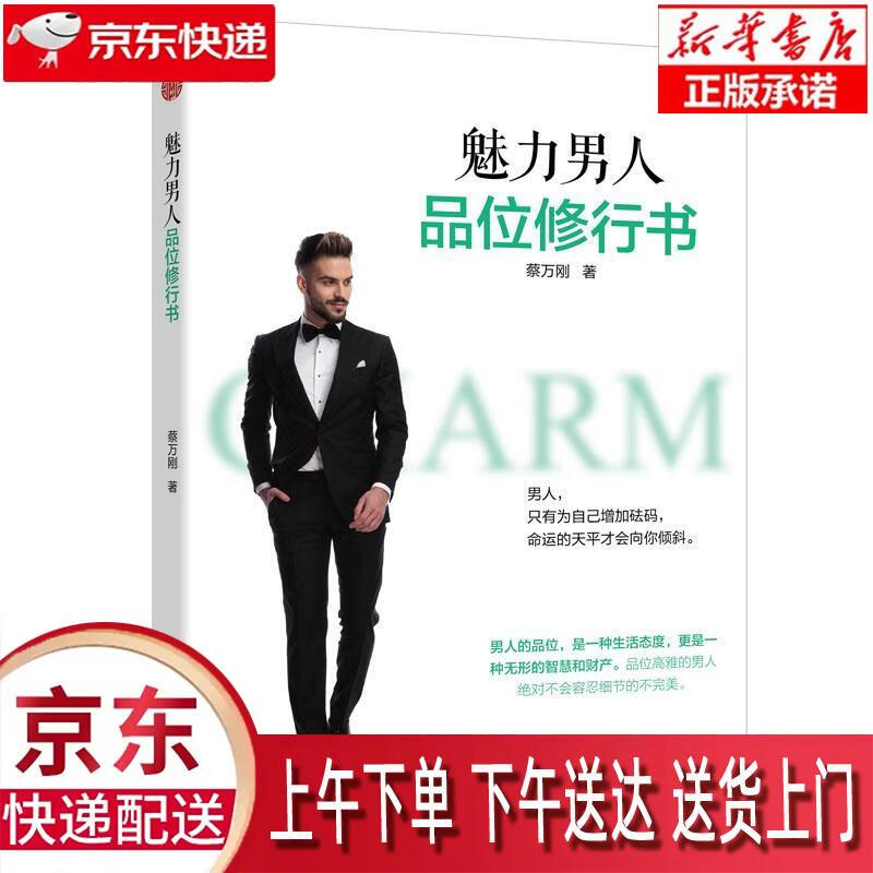 【新华畅销图书】魅力男人品位修行书 蔡万刚,智杰轩出品 沈阳出版社