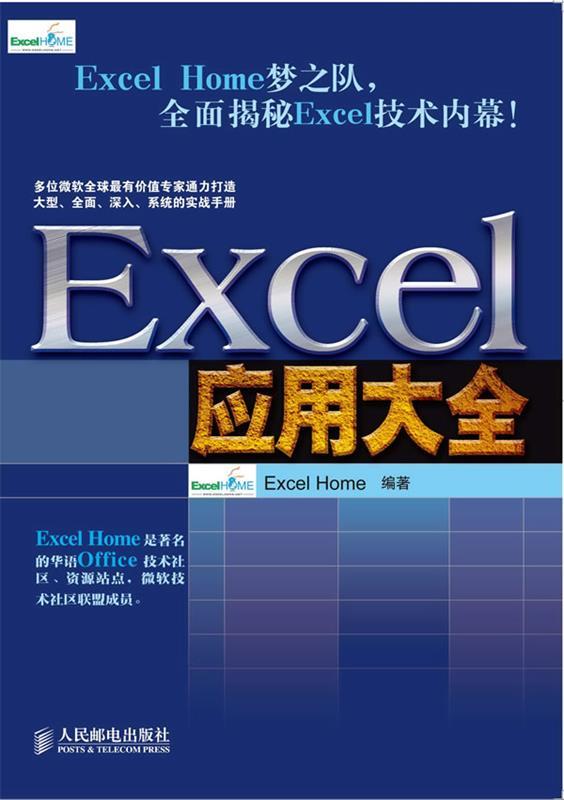 Excel 应用大全 Excel Home 著【书】