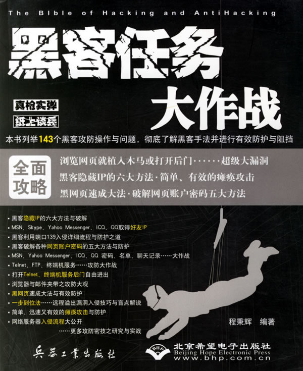 黑客任务大作战 程秉辉 编著【书】