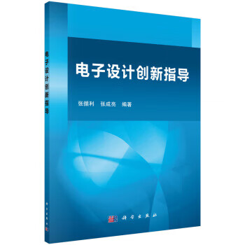 电子设计创新指导 张循利,张成亮 著 9787030641120