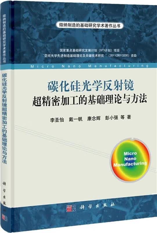 碳化硅光学反射镜超精密加工的基础理论与方法 李圣怡等著 科学出版社 9787030391100