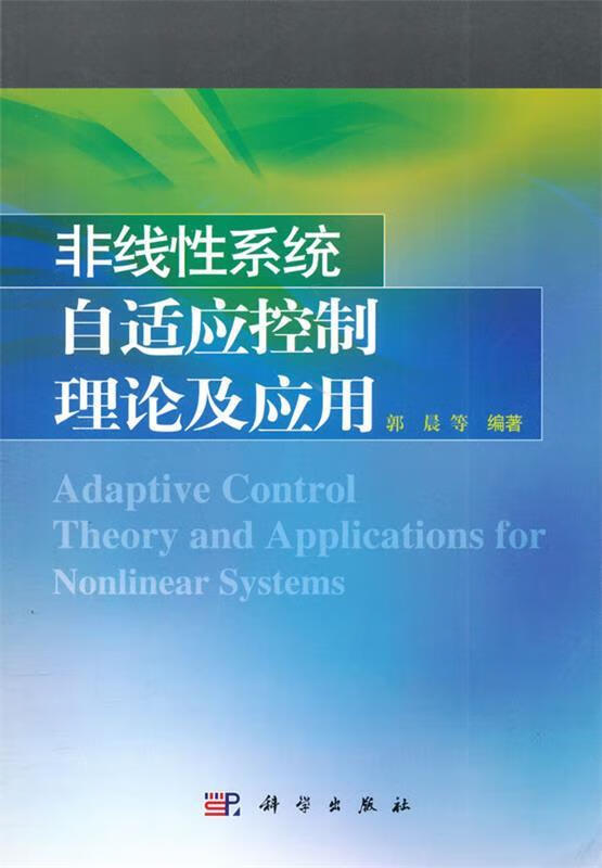 非线性系统自适应控制理论及应用 郭晨, 科学出版社 9787030342348