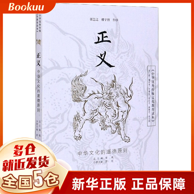 正义(中华文化的道德原则)/中华优秀传统文化教育读本