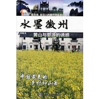旅游·水墨徽洲：黄山与婺源的诱惑9787114070723人民交通出版社