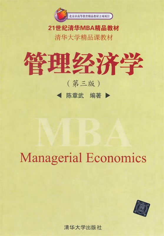 管理经济学|【，放心购买】