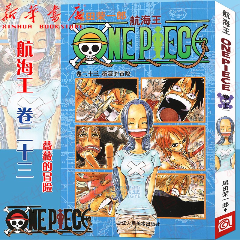 航海王(卷23薇薇的冒险)航海王中文版漫画书尾田荣一郎著路飞日本畅销青少年课外海贼王索隆热血