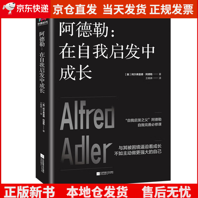 阿德勒：在自我启发中成长《现货速发》，