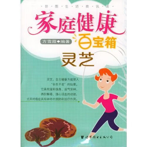 家庭健康百宝箱灵芝9787506262682