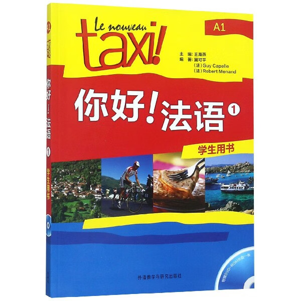 你好法语(附光盘学生用书)