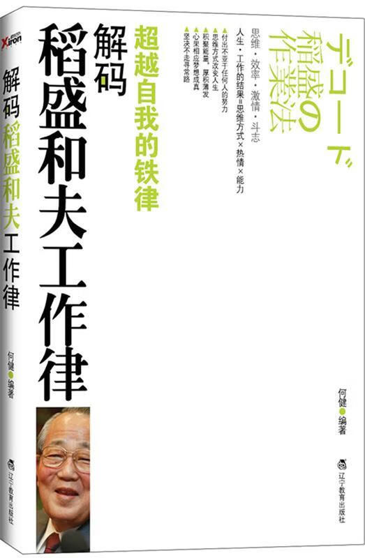 解码稻盛和夫工作律 9787538295207