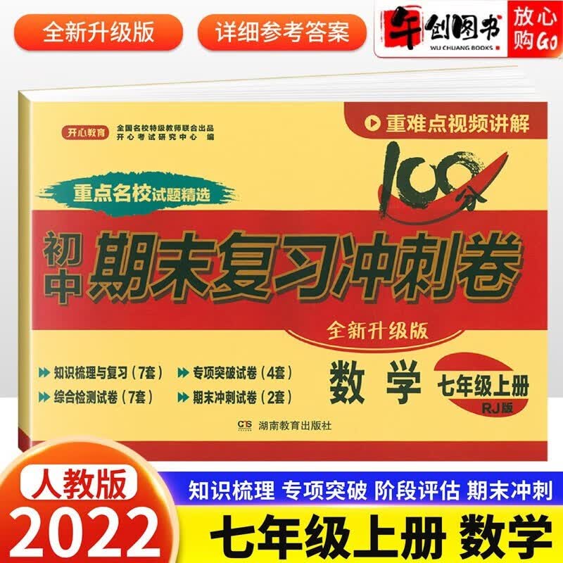 2023新版 七年级上册数学试卷人教版期末复习冲刺卷100分初一数学课本同步试卷7年级上学期初中单元检测练习