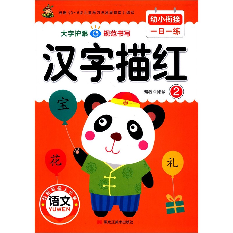 汉字描红(2)/幼小衔接一日一练