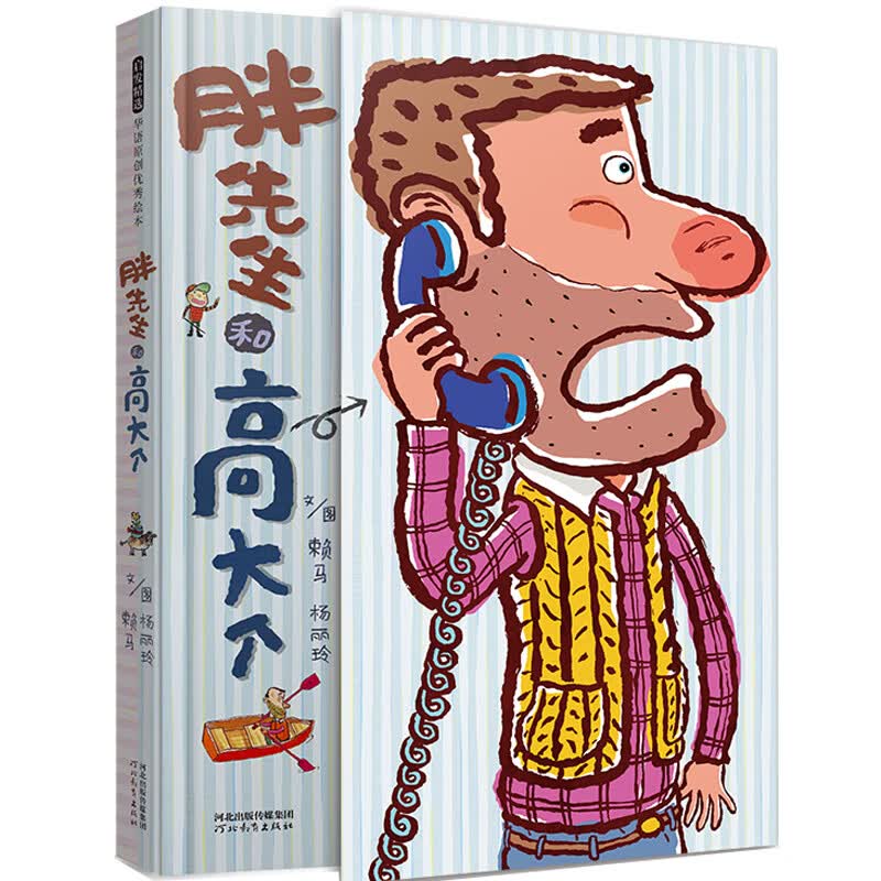 生气王子绘本0-3-6岁幼儿园硬壳绘本阅读 儿童情绪管理与性格培养 适合0到3岁婴幼儿早教启蒙书籍 一两三岁半 胖先生和高大个
