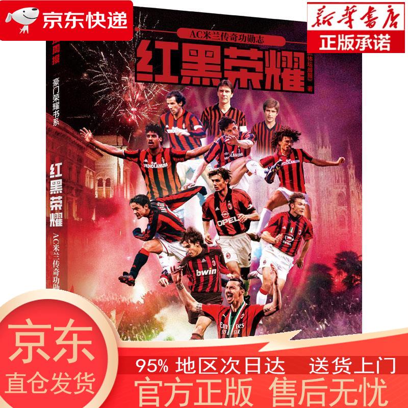 红黑荣耀 AC米兰传奇功勋志 《体坛周报》 金城出版社有限公司